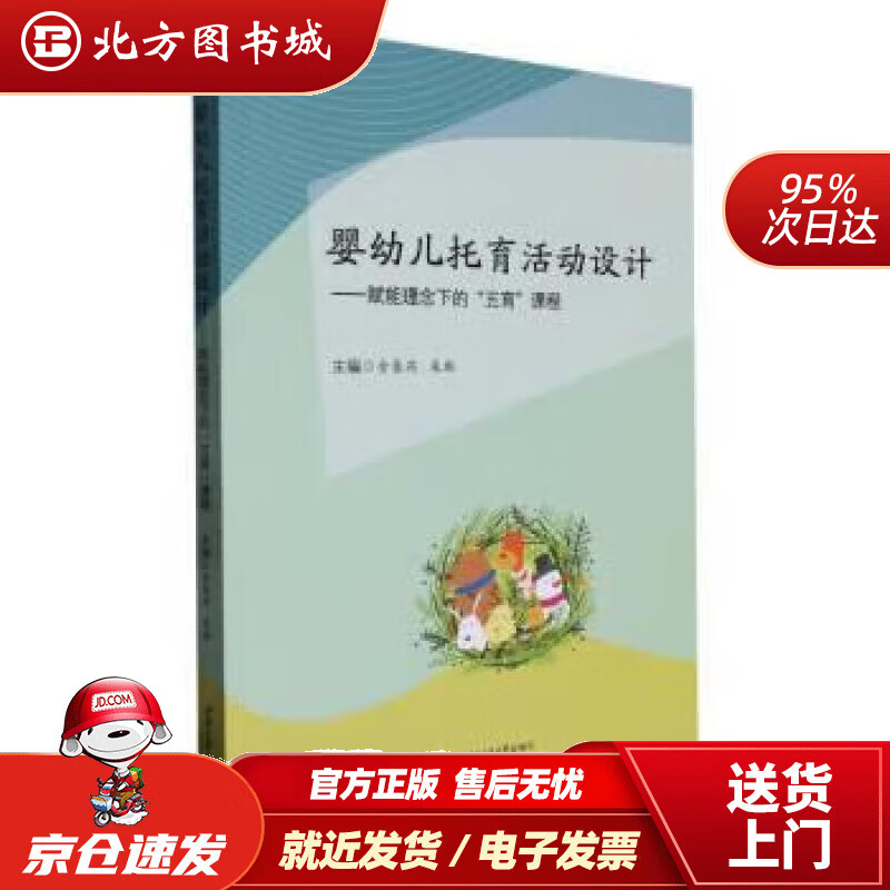 【现货】婴幼儿托育活动设计——赋能理念下的五育课程 金春燕,朱珠 9787564390891 西南交通大学出
