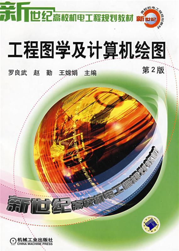 工程图学及计算机绘图习题集