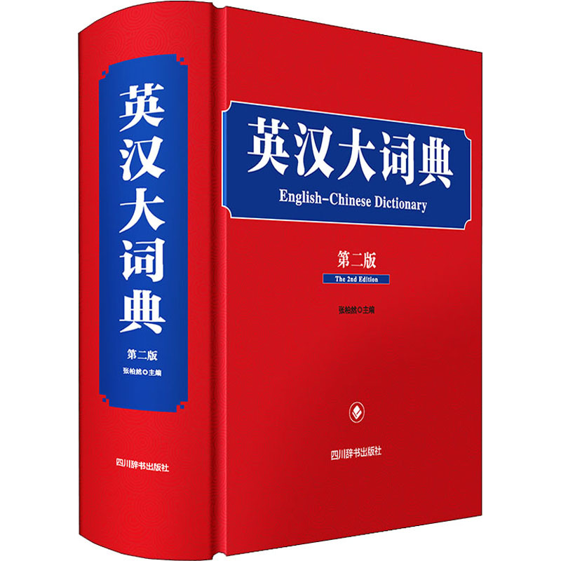 英汉大词典 第2版