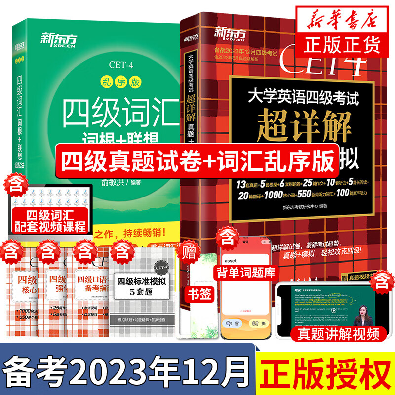 包邮备考2023年】 新东方英语四级真题试卷词汇单词书资料CET4级 大学英语四级历年真题超详解 俞敏洪著 四级真题试卷+词汇【定价104.8】