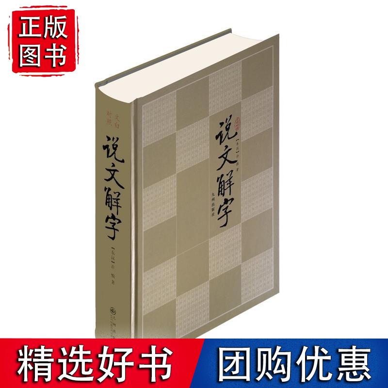 （文白对照）说文解字