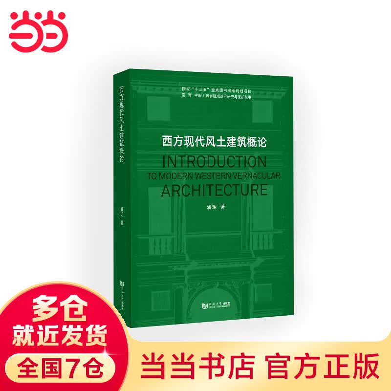 西方现代风土建筑概论