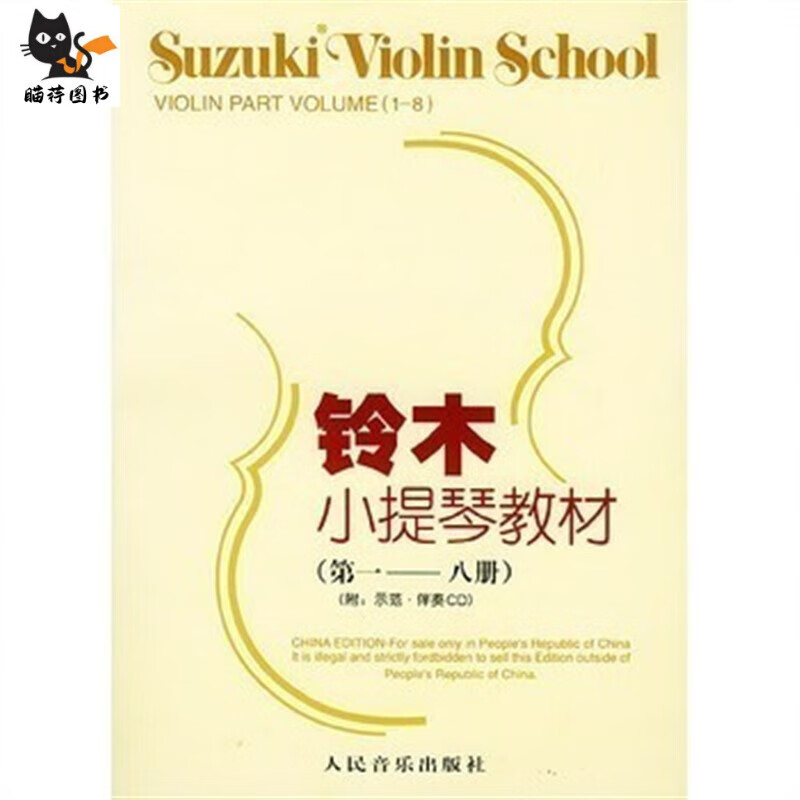 铃木1-2 3-4 5-6 7-8册附CD1-8册全套书 铃木小提琴1-8级