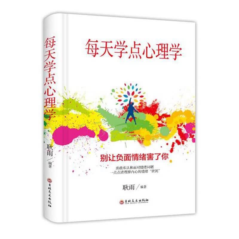 全新现货 每天学点心理学(精)9787547285848 耿雨吉林文史出版社心理学