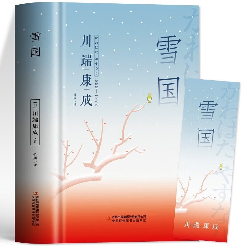 川端康成作品集系列 雪国千只鹤伊豆的舞女古睡美人诺贝尔奖文学作品 初高中大学生课外阅读书目外国文艺小说读物YC 雪国