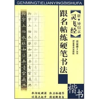 跟名贴练硬笔书法:楷书 侯登峰 著