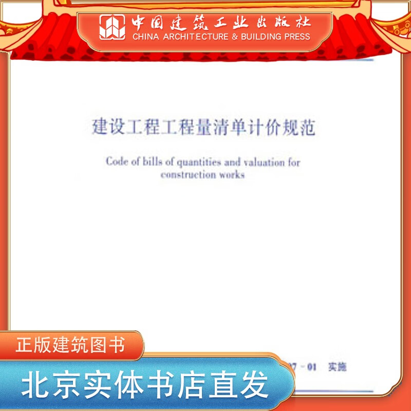 现货规范GB50500-2013建设工程工程量清单计价规范 中国建筑工业出版社