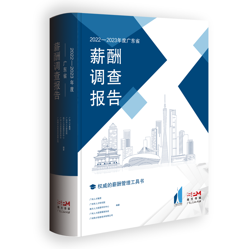 2022—2023年度广东省薪酬调查报告 广州人才集团人力资源服务协会人才研究院的薪酬管理工具书