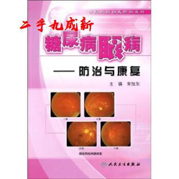 常见眼病自我防治系列·糖尿病眼病·防治与康复 旭东 著 人民卫生出版社 9787117119535