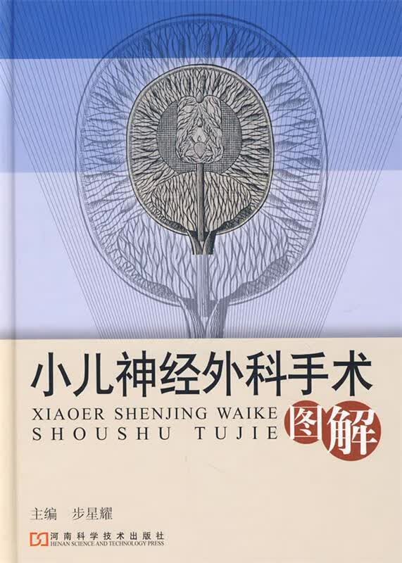 小儿神经外科手术图解【好书，下单速发】