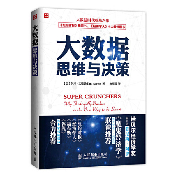 现货:大数据思维与决策 【美】伊恩·艾瑞斯(Ian Ayres)著, 宫相真 9787115370655