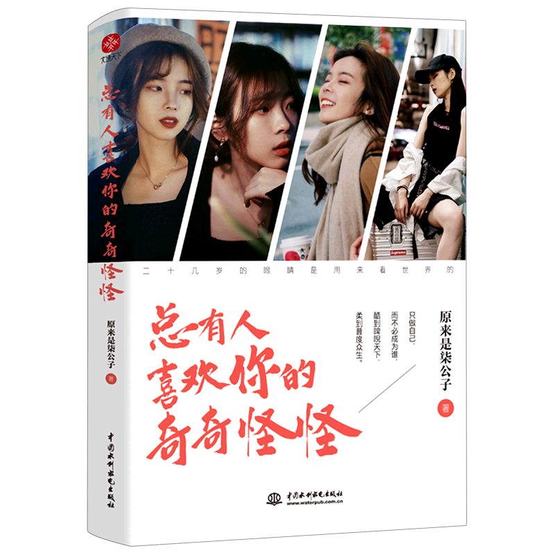 总有人喜欢你的奇奇怪怪