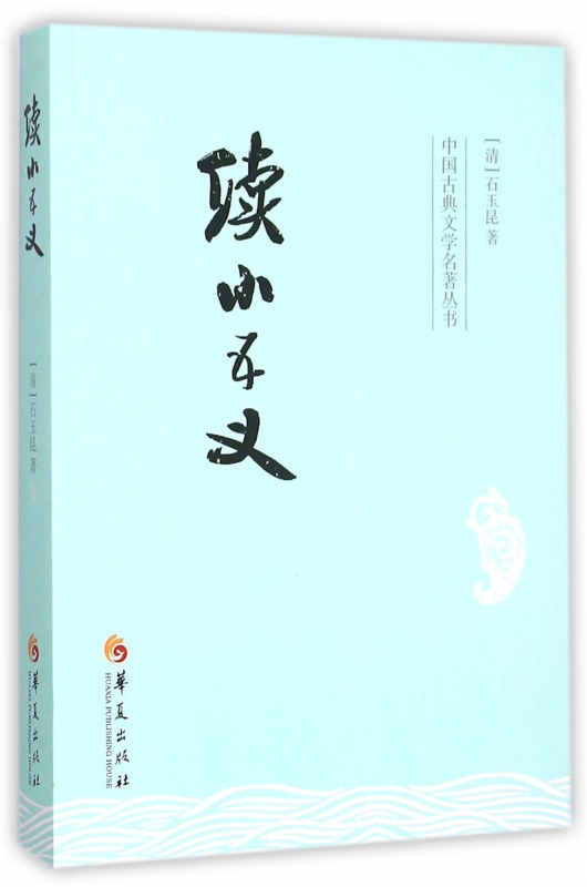 续小五义/中国古典文学名著丛书