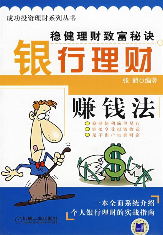 银行理财赚钱法 张鹤著【书】
