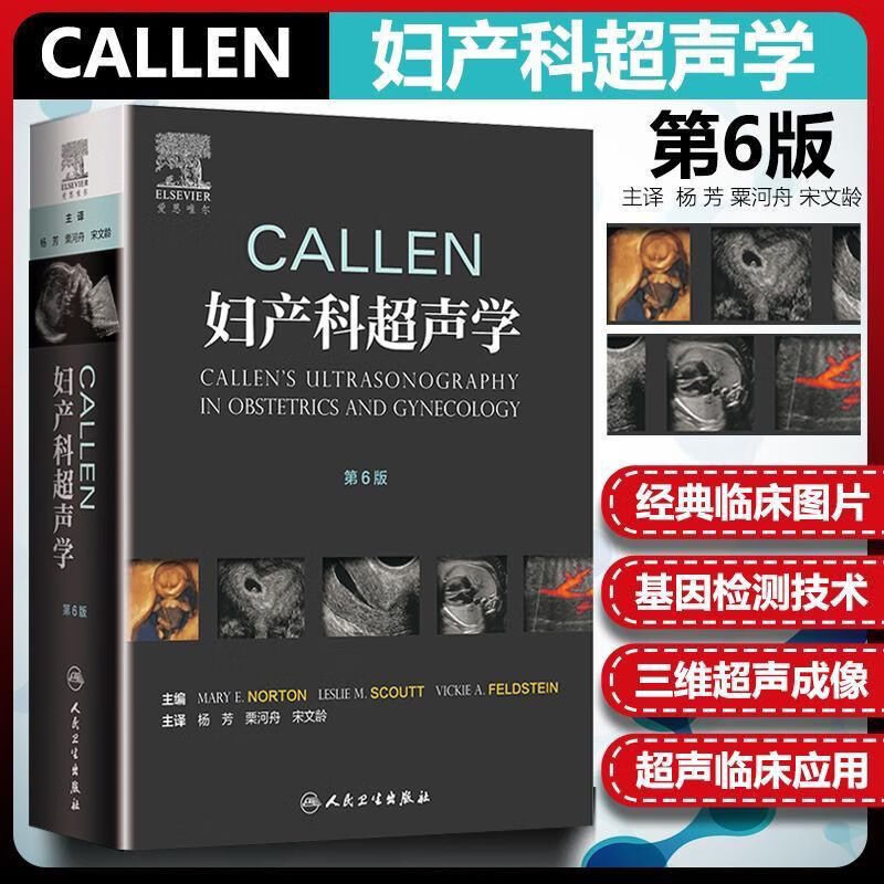 全彩 Callen妇产科超声学 第6六版 妇产科学胎儿医学超声医学书籍