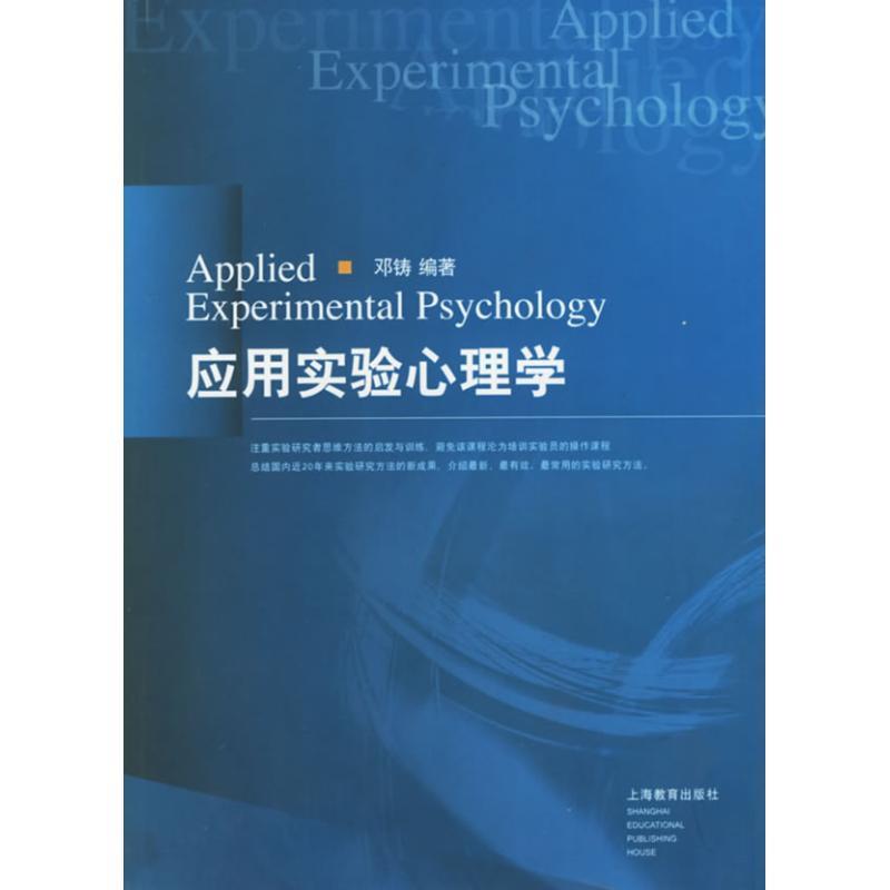 应用实验心理学 邓铸