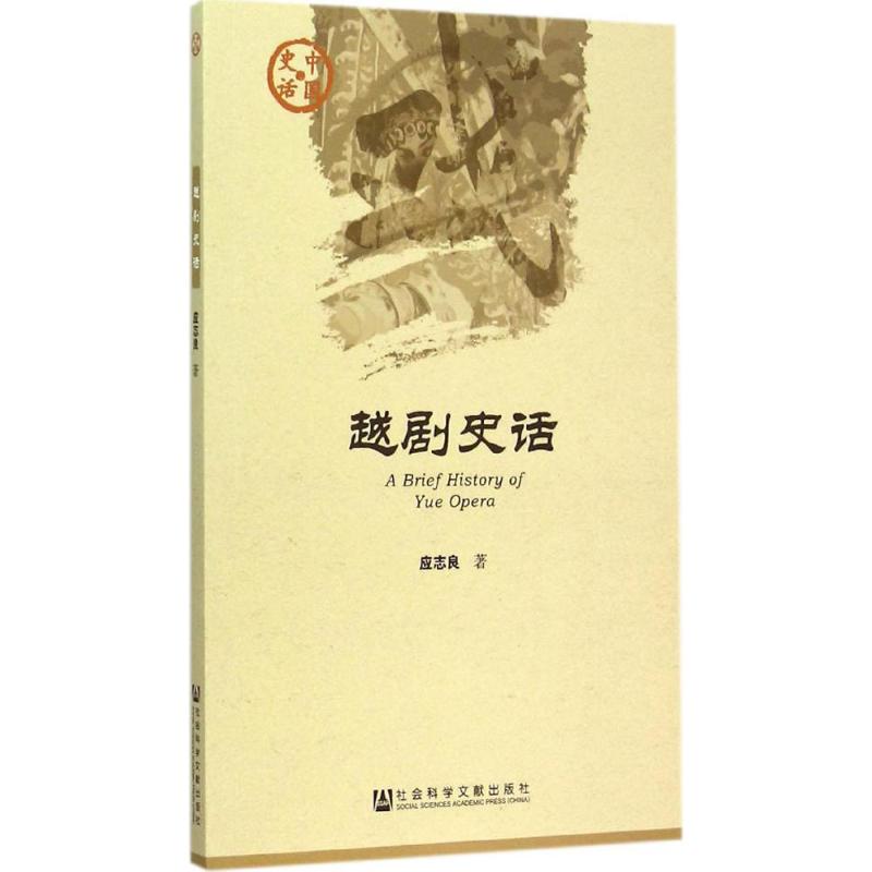 越剧史话