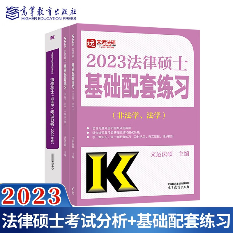 现货包邮 高教版2023法律硕士联考非法学专业学位联考考试分析+法硕基础配套练习2本 文韵法硕非法学