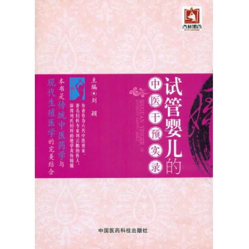 现货】试管婴儿的中医干预实录刘颖