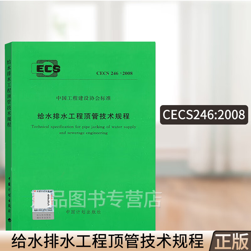 CECS 246：2008 给水排水工程顶管技术规程 中国计划出版社