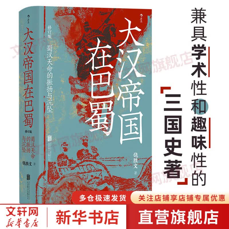 汗青堂丛书104-121系列自选·大汉帝国在巴蜀 兼具学术性和趣味性的三国史著 北大历史系教授张帆、得到App创始人罗振宇推荐 汗青堂121：大汉帝国在巴蜀