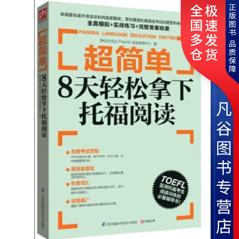 【书】超简单 8天轻松拿下托福阅读