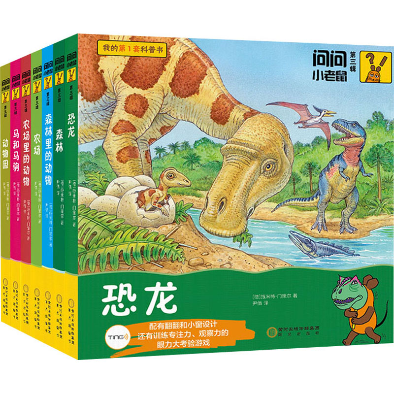 问问小老鼠.第3辑(全7册) 幼儿图书 早教书 儿童书籍