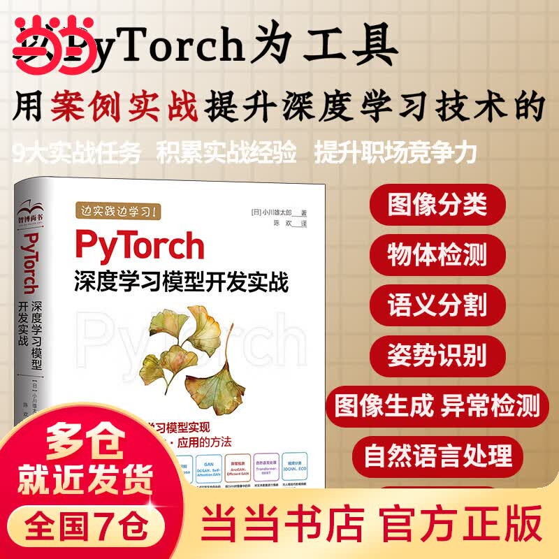 PyTorch深度学习模型开发实战 动手学机器学习开发案例实战 pytorch强化学习 图像识别 自然语言处理 迁移学习 物体检测 异常检测