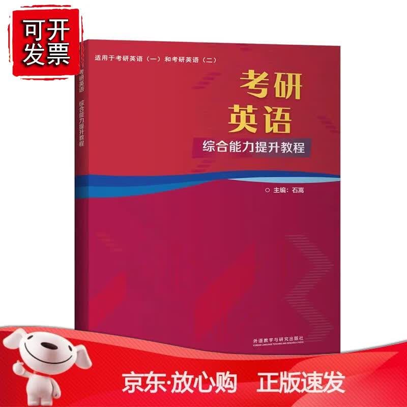 【考研英语：综合能力提升教程