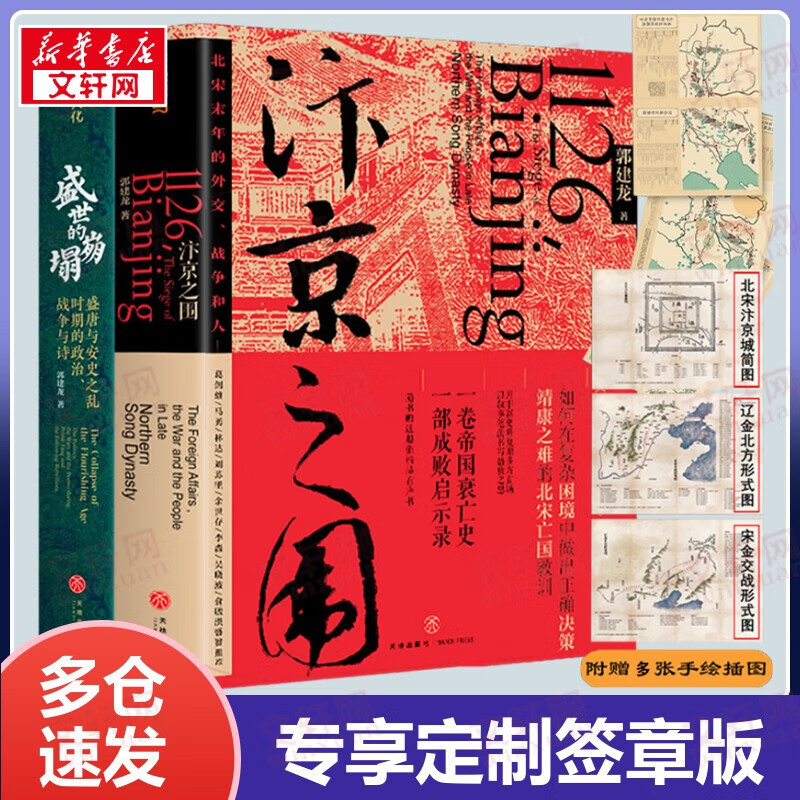 【包邮赠手绘地图】汴京之围盛世的崩塌丝绸之路大历史穿越非洲200年等 郭建龙四部曲书籍 文轩定制作者签章版 汴京之围+盛世的崩塌 郭建龙“唐宋盛世双联剧”