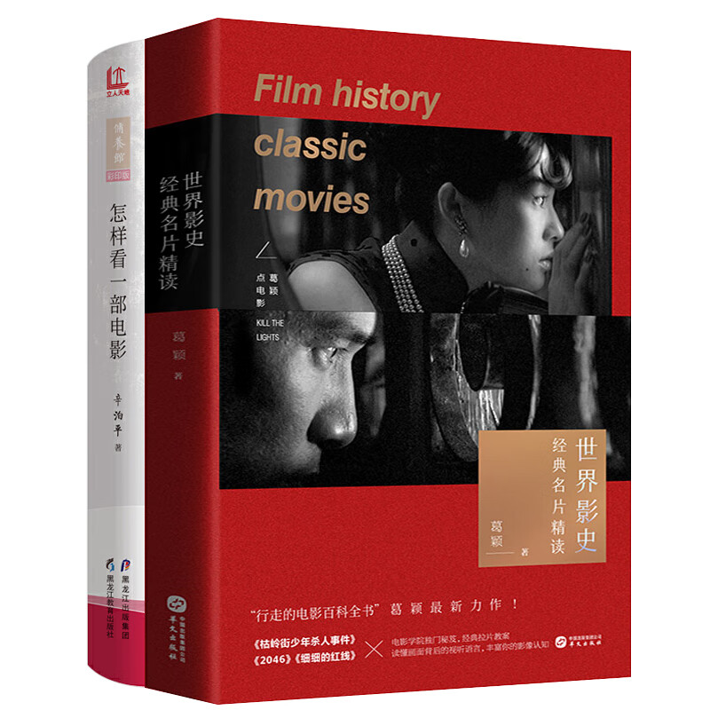 影史经典名片精读＋怎样看一部电影 （共2册）