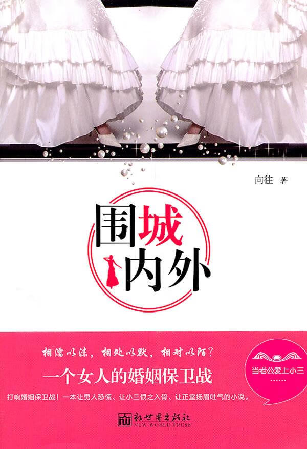 围城内外 向往著