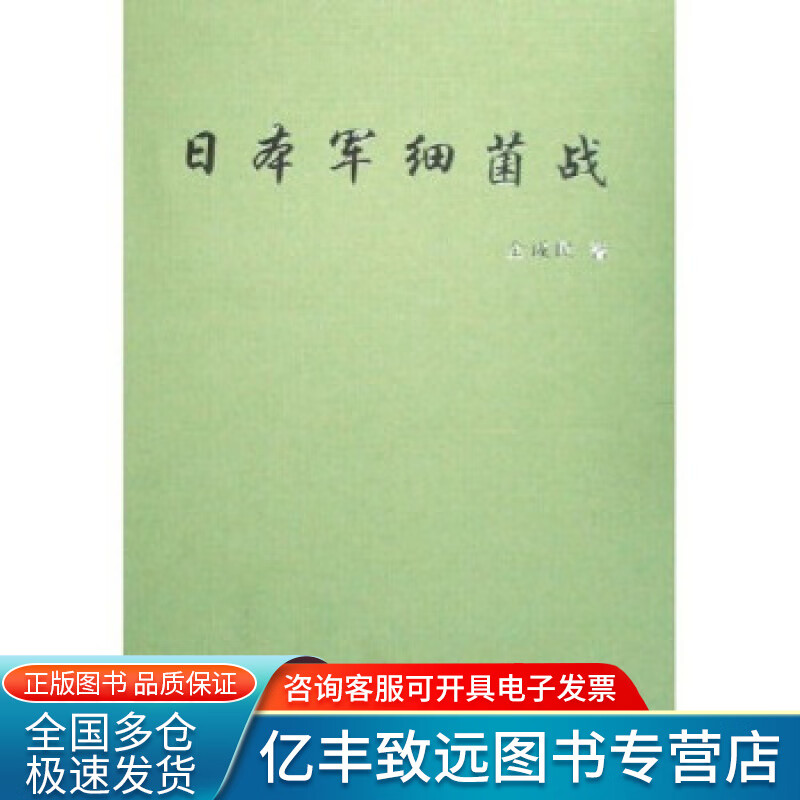【书】日本军细菌战