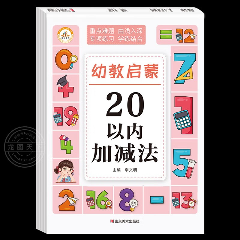 全套4册10 20 50 100以内加减法口算天天练幼小衔接教材一日一练幼儿园大班数学思维训练题幼升小练习册分解与组成混合十算术本 【单本】20以内加减法