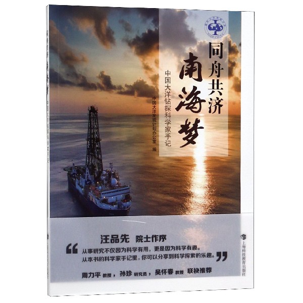 同舟共济南海梦(中国大洋钻探科学家手记)