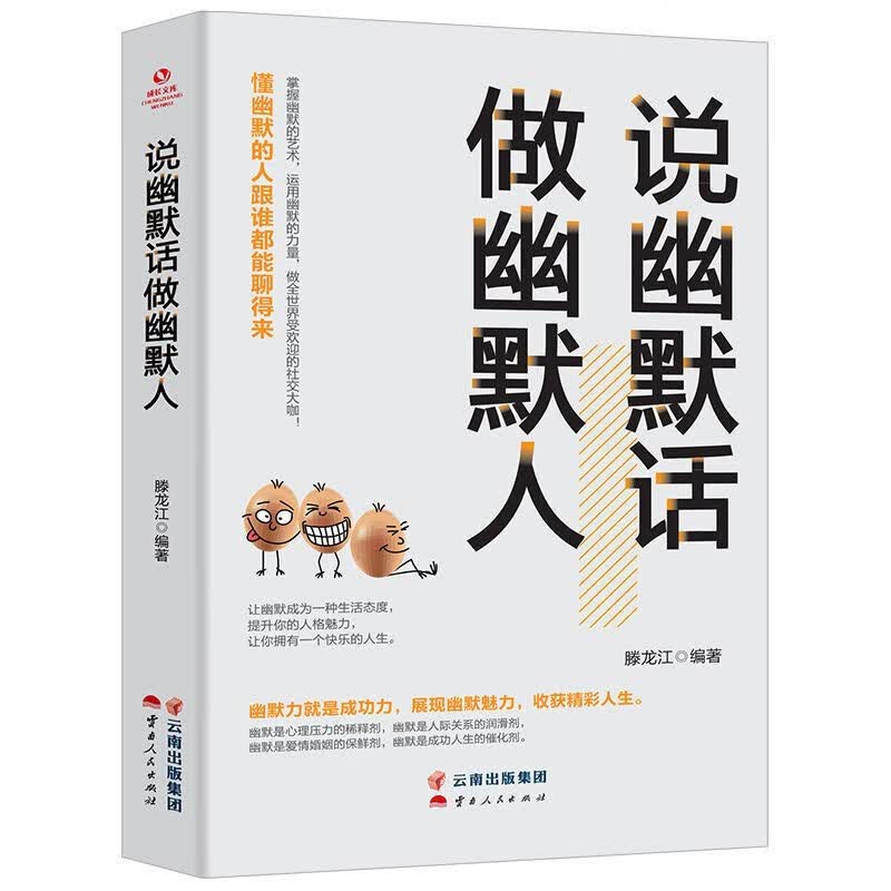 【特价专区】说幽默话做幽默人幽默口才高情商聊天术说幽默话做幽默人幽默处世做受欢迎的人所谓情商高就是会说话