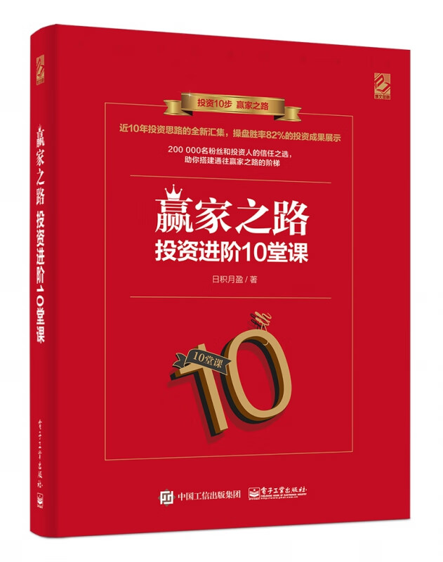 赢家之路(投资进阶10堂课)