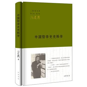 中国哲学史史料学 冯友兰 著【书】