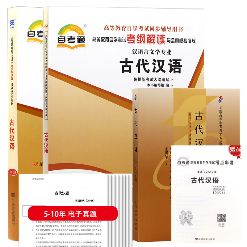 【单本包邮】自考 古代汉语 00536 自考教材+考纲解读+自考通试卷+历年电子真题