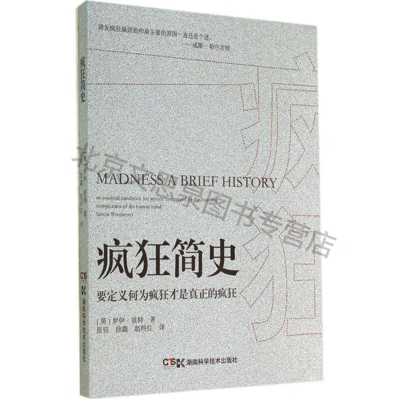 疯狂简史