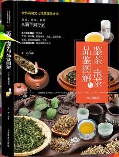 【现货】（修订版）珍藏图鉴大系--鉴茶·泡茶与品鉴图解文婕 北方图书城