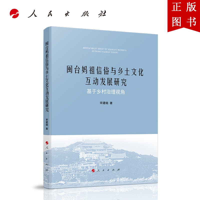 闽台妈祖信俗与乡土文化互动发展研究——基于乡村治理视角 人民出版社
