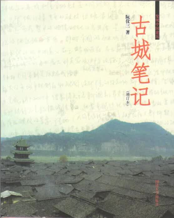 古城笔记增订本