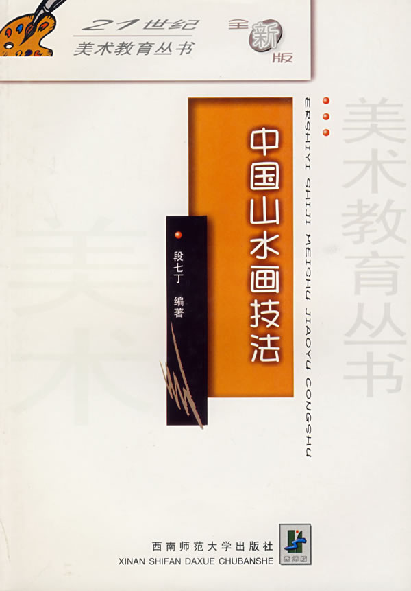 中国山水画技法 段七丁