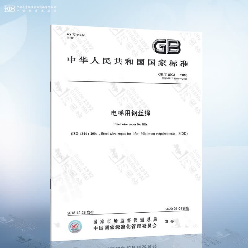 GB/T 8903-2018 电梯用钢丝绳