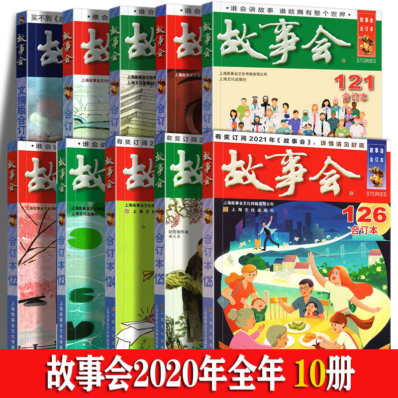 故事会合订本 2020 2018 2019尊享一年故事会 套装10册 过期杂志 清仓 故事会文摘版合订本1本 故事会全套20 故事会合订本2020全年一本文摘【10册】