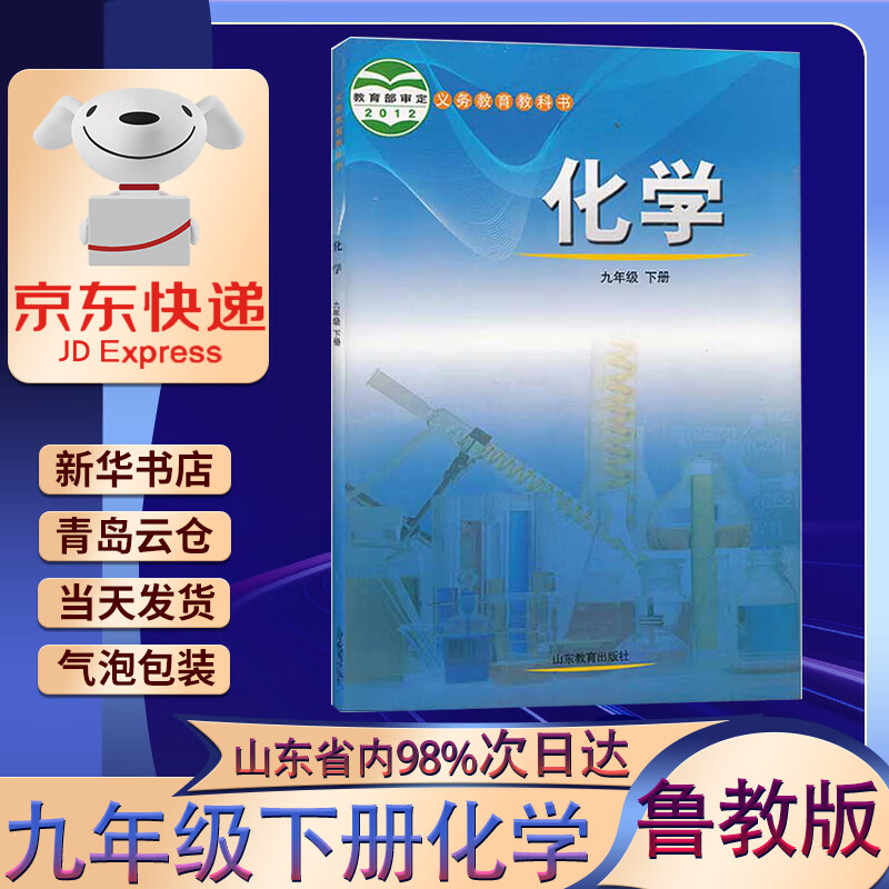新华2023新版鲁教版初中化学九年级下册化学书 山东教育出版社 义务教育教科书教材课本 初三下期九9年级下册化学 山东鲁教版