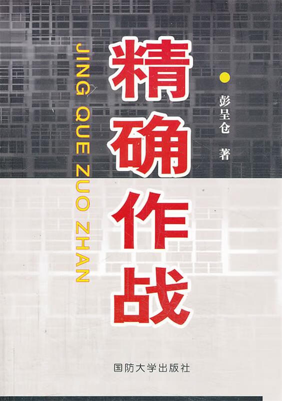 精确作战【好书，下单速发】