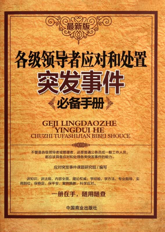 各级领导者应对和处置突发事件必备手册