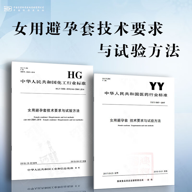 女用避孕套技术要求与试验方法
